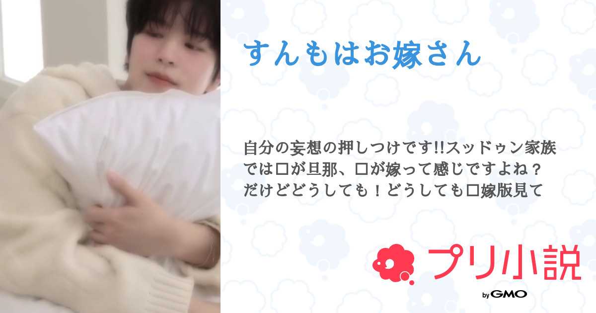 第3話：two（すんもはお嫁さん）｜無料スマホ夢小説ならプリ小説 byGMO